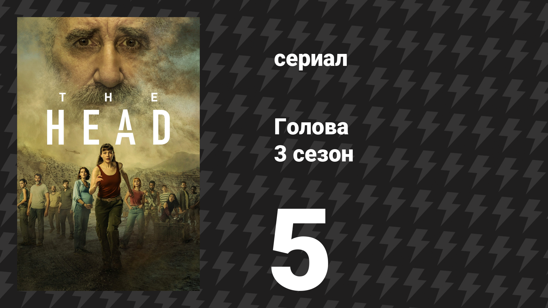 Голова 3 сезон 5 серия (сериал, 2024)