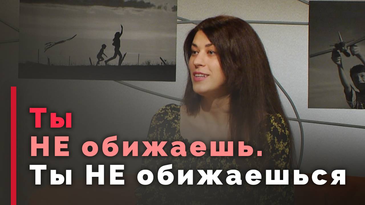 Как научится принимать других людей и не обижаться | Принято считать