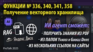 ИИ Агент ProTalk может искать в документах, облаках и на сайтах! Обзор функций: 336, 340, 341, 358