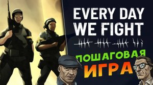 Every Day We Fight - пошаговая тактическая игра - смотрим демо-версию