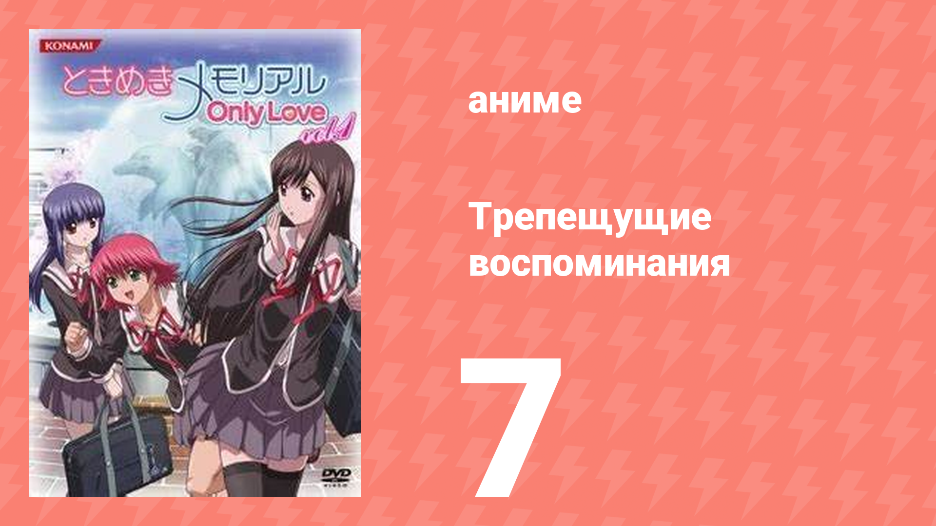 Трепещущие воспоминания 7 серия (аниме-сериал, 2006)