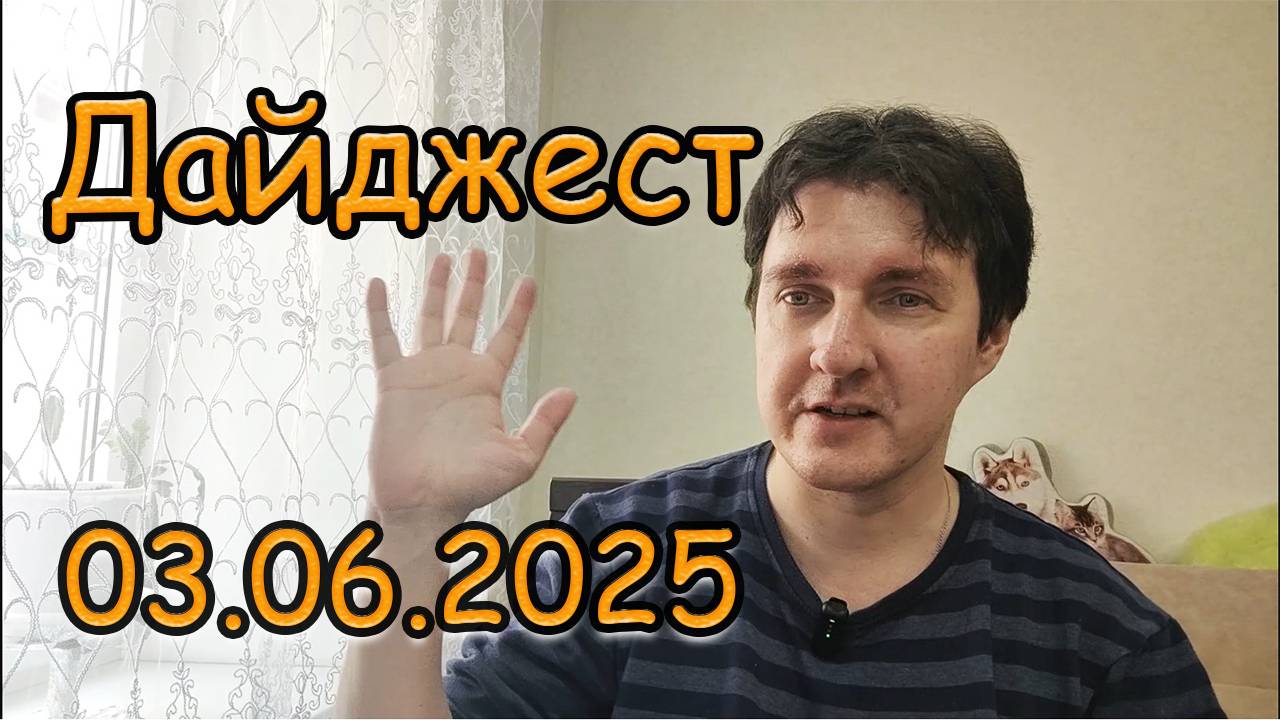 Дайджест 03.06.2025