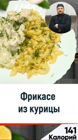 Фрикасе из курицы - рецепт вкусной курочки в мультиварке