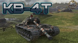 КВ-4Т - непоколебимый🗿🗿🗿