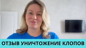 Отзыв о уничтожении клопов в квартире