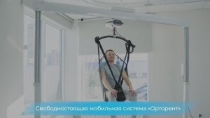 Система свободностоящая мобильная в комплекте с «ОРТОРЕНТ ПРМ-01»