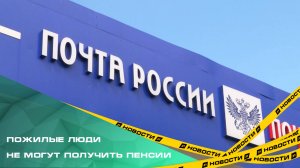 Почтальоны центрального отделения массово уволились и приносить деньги некому