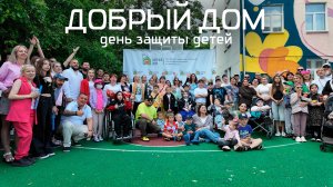 День Защиты Детей и поездка в Добрый дом