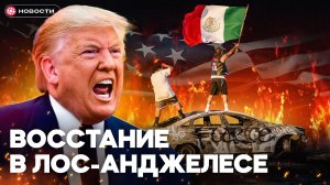Трамп ПОДАВЛЯЕТ ПРОТЕСТЫ в Калифорнии! ЧТО БУДЕТ С ДОЛЛАРОМ?