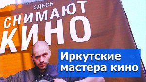 Жанр, придуманный в Иркутске! – ВИДЕОСЮЖЕТ  «АЛЬТАИРА»