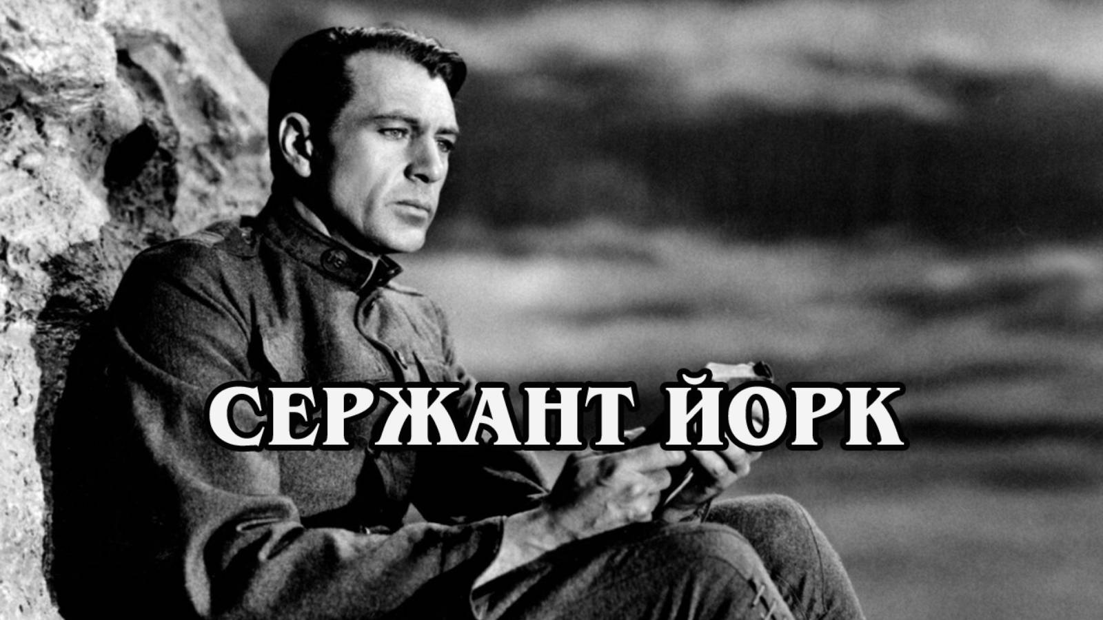 Сержант Йорк 1941 (HD)