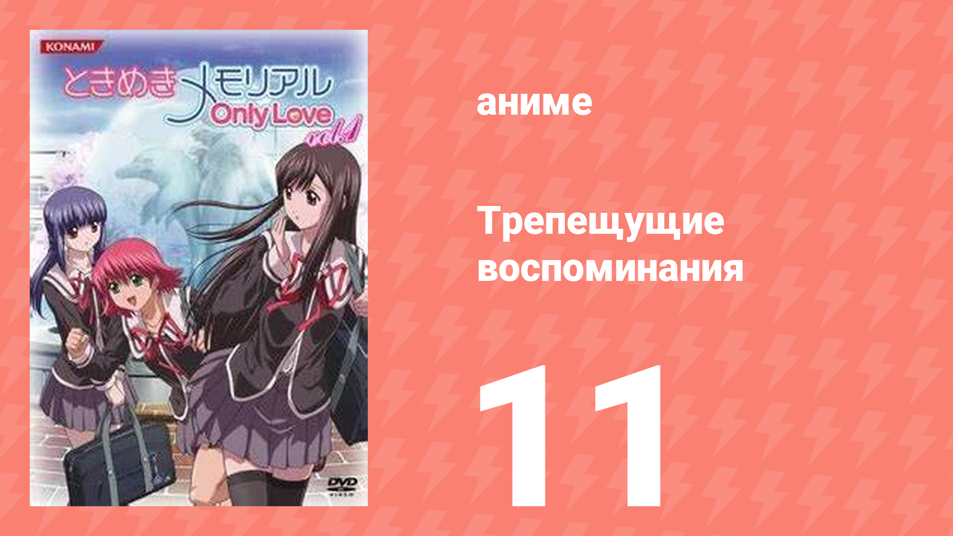 Трепещущие воспоминания 11 серия (аниме-сериал, 2006)