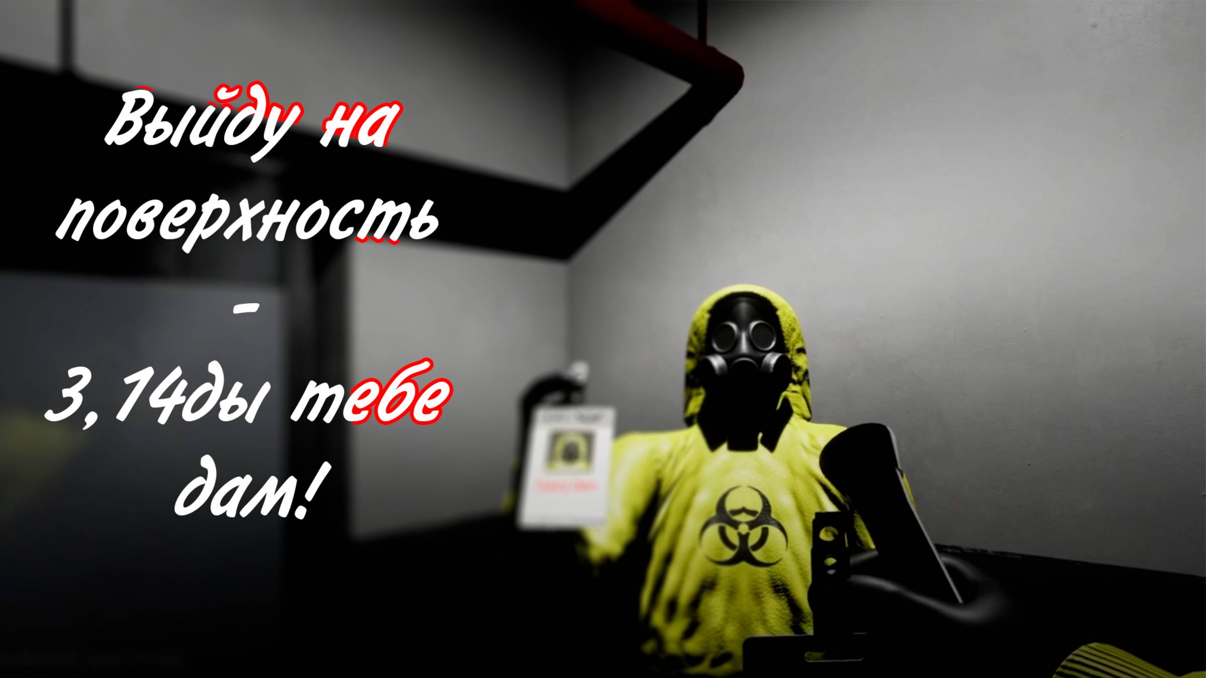 Выйду на поверхность  -  дам тебе по лицу! Escape the Backroms (3)