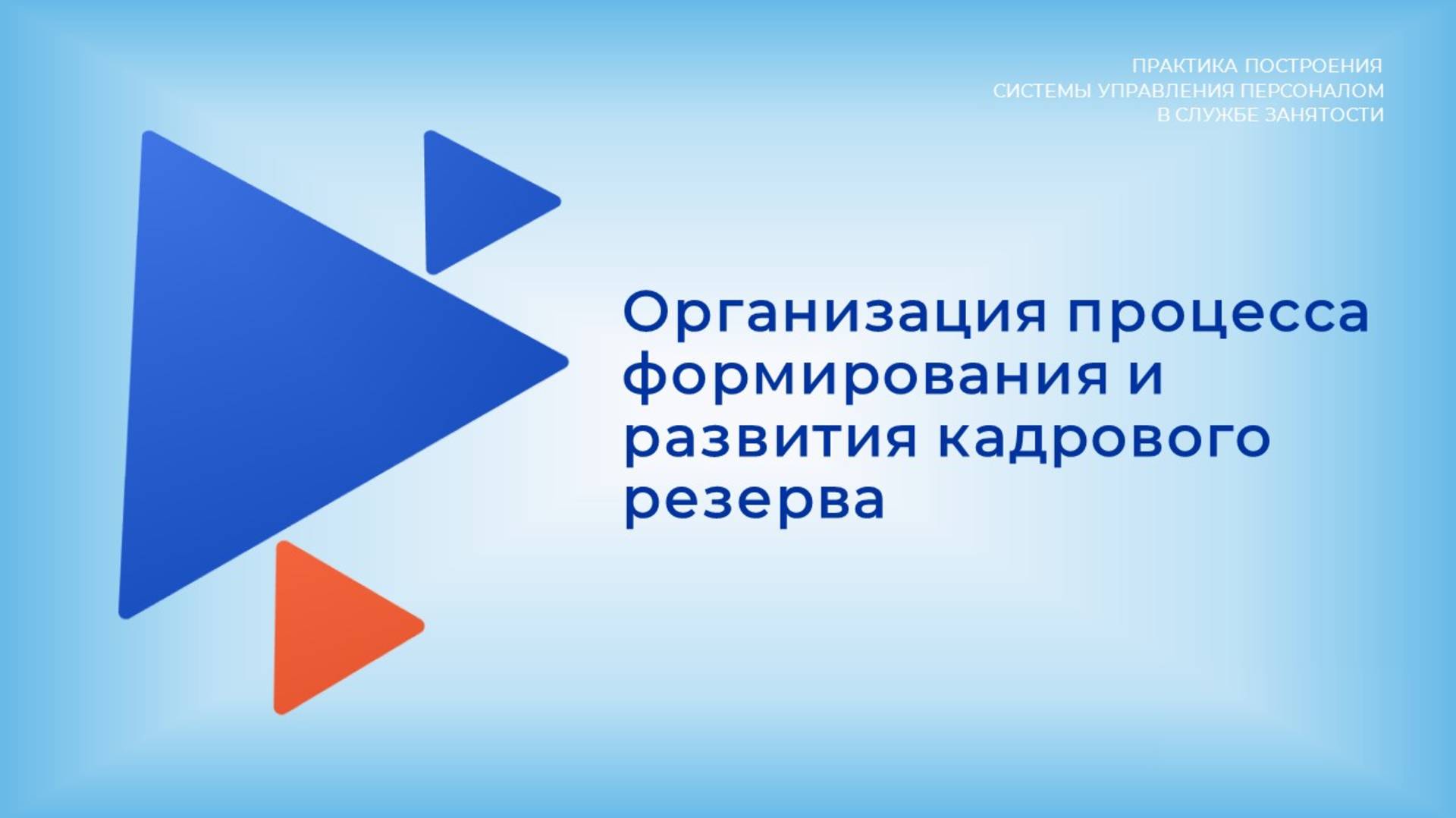 Лекция 1. Практические аспекты отбора кандидатов в кадровый резерв