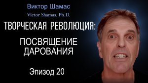 Посвящение дарования I Виктор Шамас | Творческая революция § 20