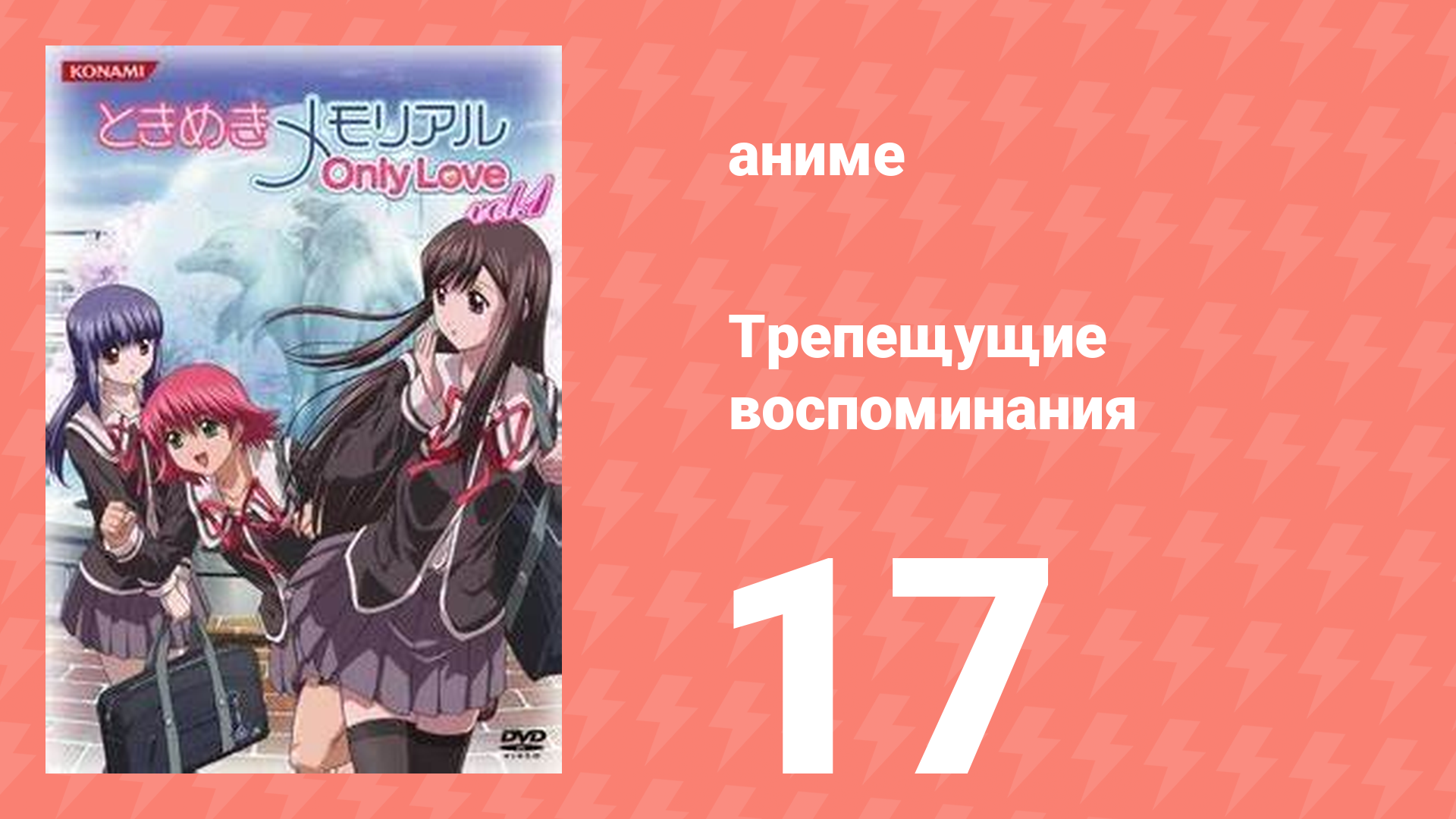 Трепещущие воспоминания 17 серия (аниме-сериал, 2006)