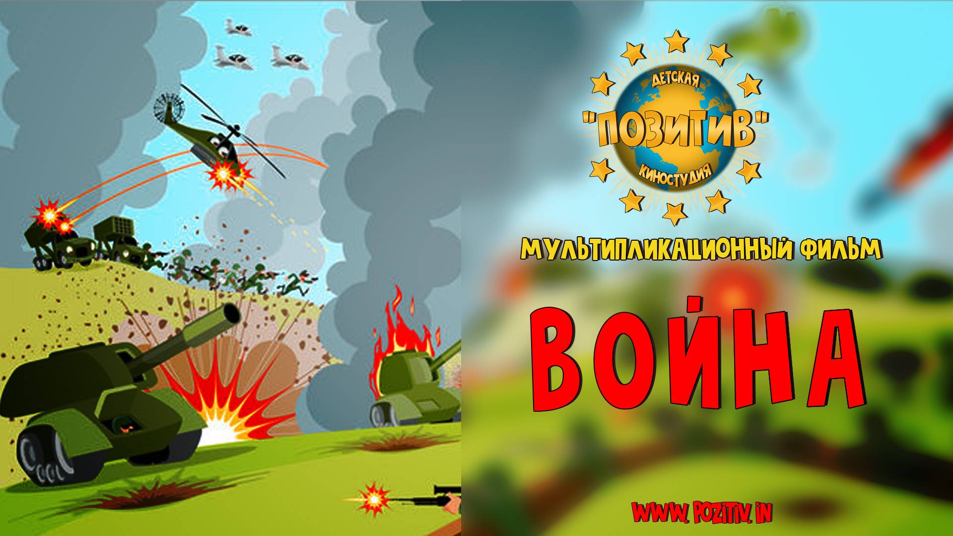 Мультипликационный фильм ВОЙНА  Детская киностудия ПОЗИТИВ
