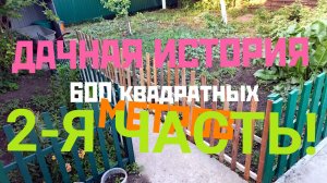 ДАЧНАЯ ИСТОРИЯ ! 2-Я ЧАСТЬ! 600 Квадратных метров в Ростове на Дону