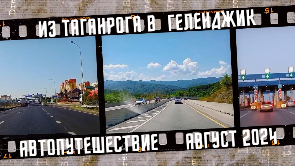 Автопутешествие из Таганрога в Геленджик. Трасса М4 Дон. Август 2024.