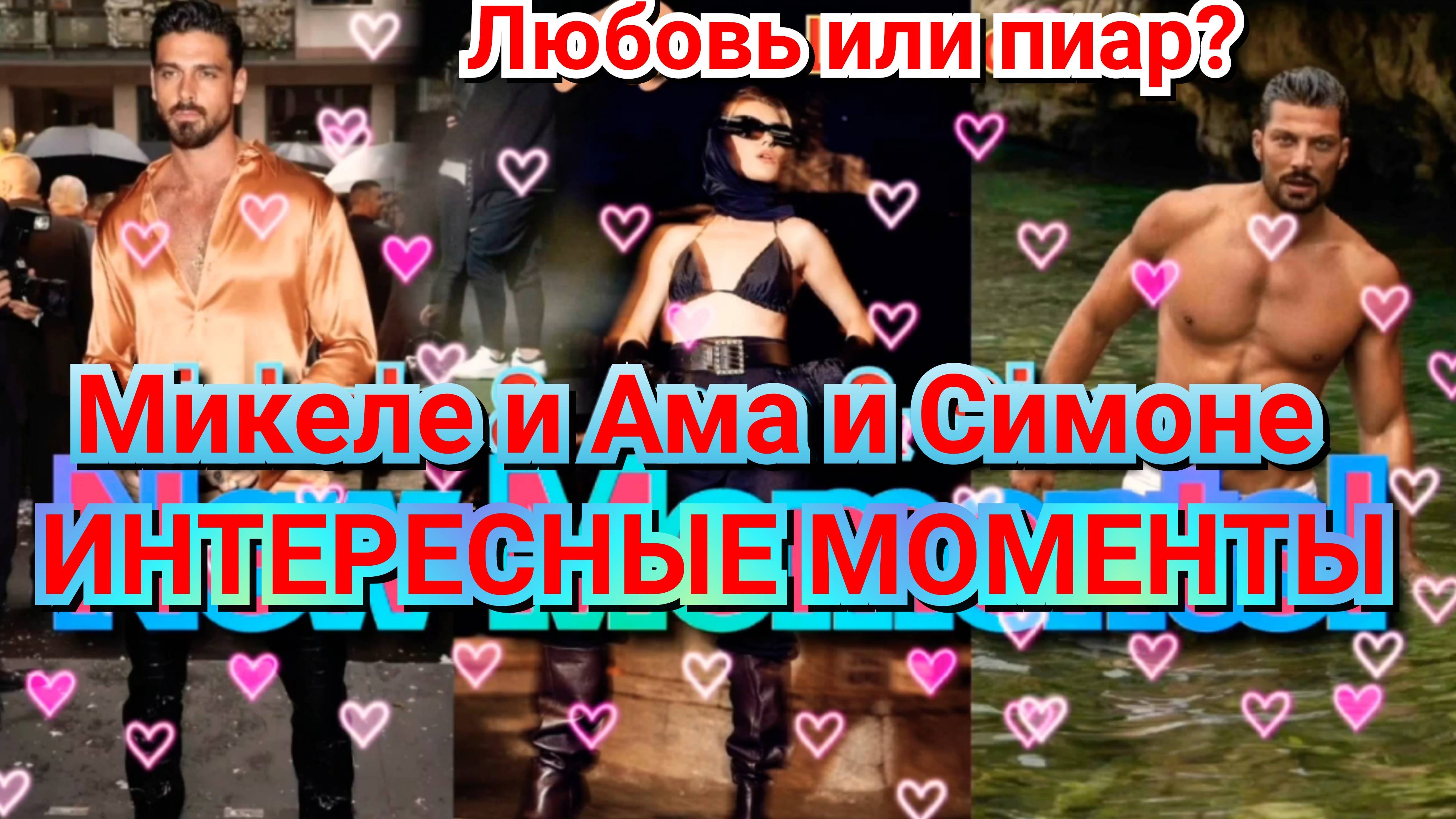 ❤️ МИКЕЛЕ МОРРОНЕ, АННА МАРИЯ СИКЛУЦКАЯ И СИМОНЕ СУСИННА - ИНТЕРЕСНЫЕ МОМЕНТЫ 💓 2022