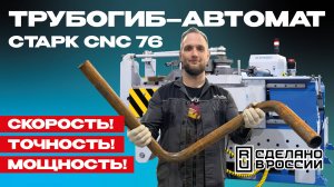 Трубогиб-автомат СТАРК CNC 76
СКОРОСТЬ! ТОЧНОСТЬ! МОЩНОСТЬ! 
СДЕЛАНО В РОССИИ