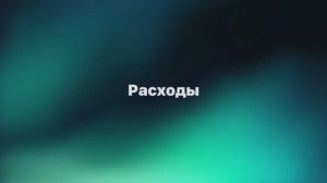 Страница Расходы