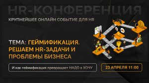 HR-конференция на тему ГЕЙМИФИКАЦИИ. Решаем HR-задачи и проблемы бизнеса.
