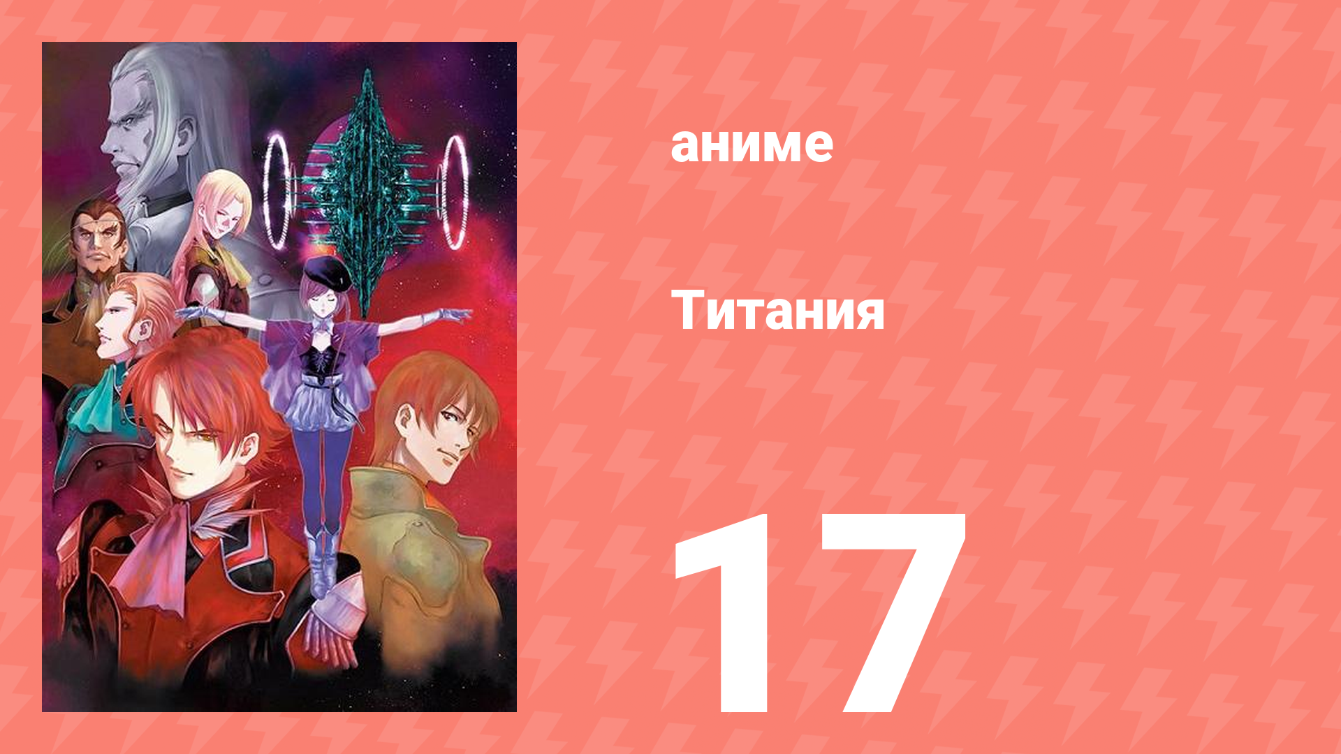 Титания 17 серия (аниме-сериал, 2008)