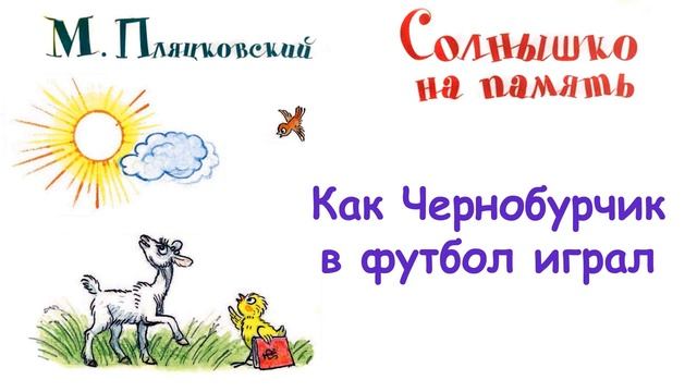 М. Пляцковский - Сказка "Как Чернобурчик в футбол играл" - Из книги "Солнышко на память" - Слушать