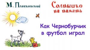 М. Пляцковский - Сказка "Как Чернобурчик в футбол играл" - Из книги "Солнышко на память" - Слушать