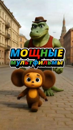 Наши мультики — наше всё Смотрим, как легенды советской анимации выходят на подиум #shorts #мультики