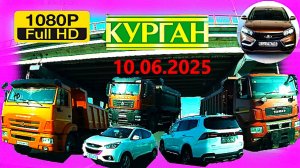 РЕГИСТРАТОР КУРГАН 10.06.2025  Достоевского Автозаводская