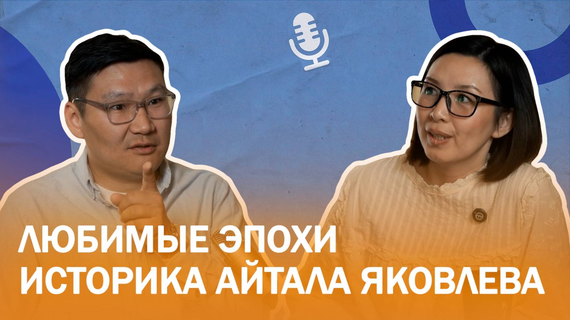 Любимые эпохи историка Айтала Яковлева
