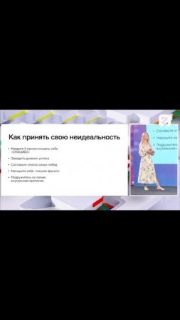 Идеальность-это миф, который держит тебя в заложниках, читай описание #shorts