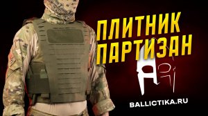 НИЗКОПРОФИЛЬНЫЙ ПЛИТНИК ПАРТИЗАН ОТ BALLICTIKA.RU
