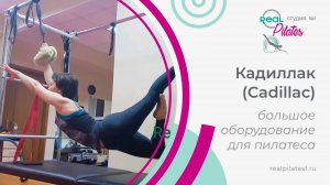 Большое оборудование для пилатеса. Кадиллак (Cadillac). Реал Пилатес. Донецк