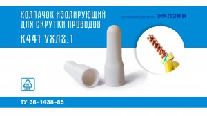 Колпачок К441 УХЛ2.1
