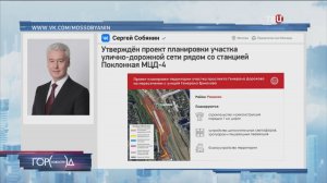 Собянин утвердил проект планировки участка рядом со станцией "Поклонная" МЦД-4