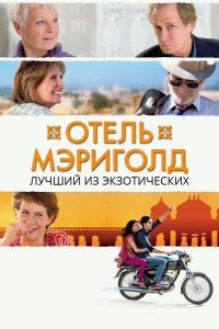 Отель «Мэриголд»: Лучший из экзотических (фильм, 2011)