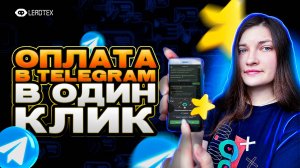 Telegram Stars для оплаты в чат-боте | Телеграм звезды