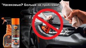 Насекомые портят твой автомобиль! Очиститель следов насекомых ТМ "ELTRANS"
