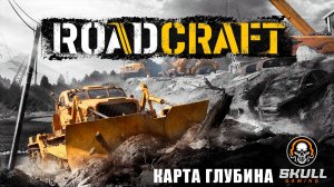 ROADCRAFT КАРТА ГЛУБИНА восстанавливаем регион. Прохождение часть 13.  STREAM!!!