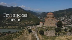 "Грузинская песня" в исполнении Наталии Грумад