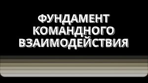 Фундамент командного взаимодействия