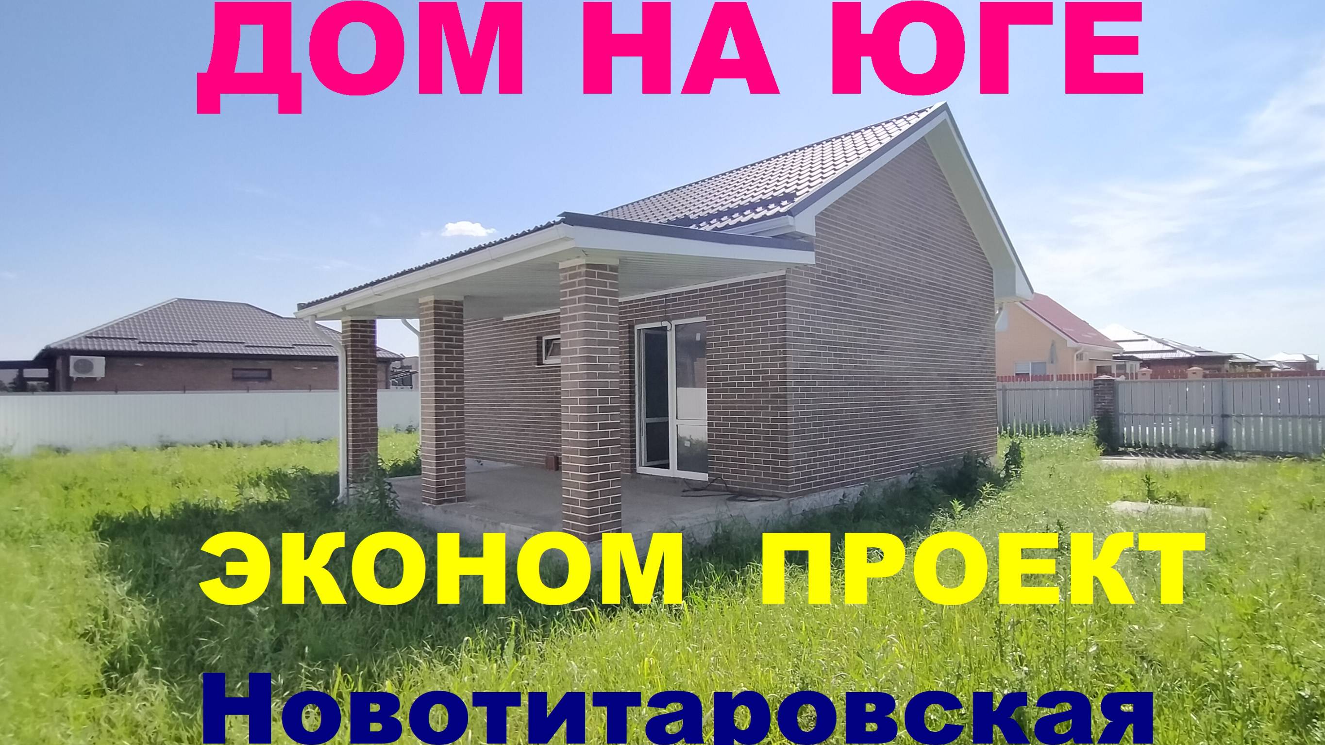 Уютный дом на Юге в коттеджном поселке. Станица Новотитаровская. Дома и недвижимость в Краснодаре.