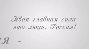 Россия - это мы!