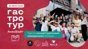 Как прошёл  гастротур Астана ?