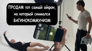 Продам айфон, на который снимался «Вагинокоммунизм»