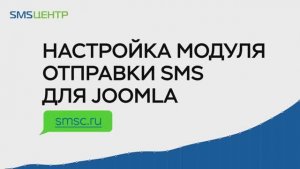 Настройка модуля отправки sms для Joomla