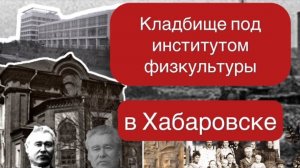 Кладбище под институтом физкультуры в Хабаровске